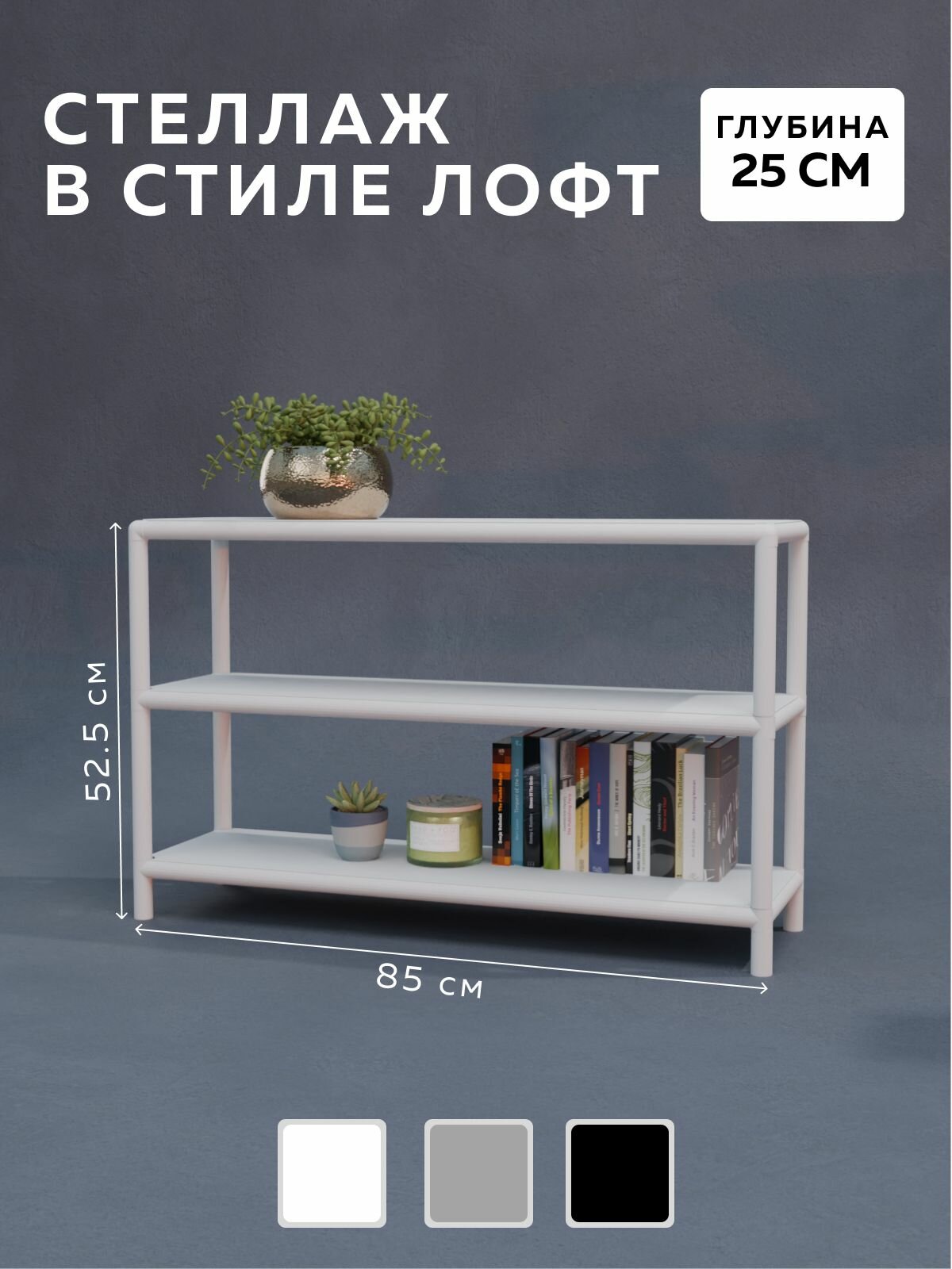 Стеллаж CUBE в стиле лофт металлический, 3 полки, 25х85x52,5 см, Белый, Delta-Loft