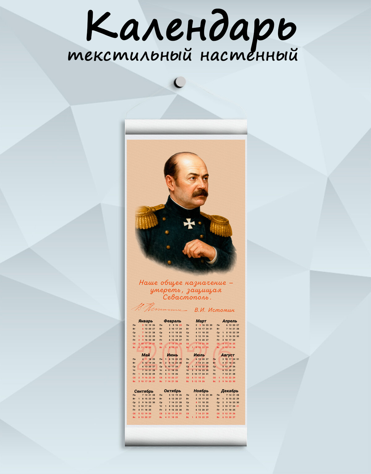 Текстильный настенный календарь "Великие флотоводцы России. Истомин В. И." на 2026 год