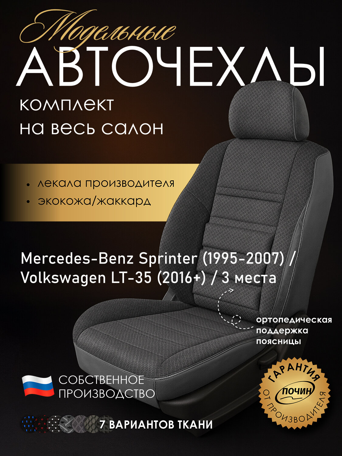 Авточехлы Mercedes-Benz Sprinter (1995-2007) / Volkswagen LT-35 (2016+) / 1+2 "Трио" жаккард-экокожа, ромбик серый
