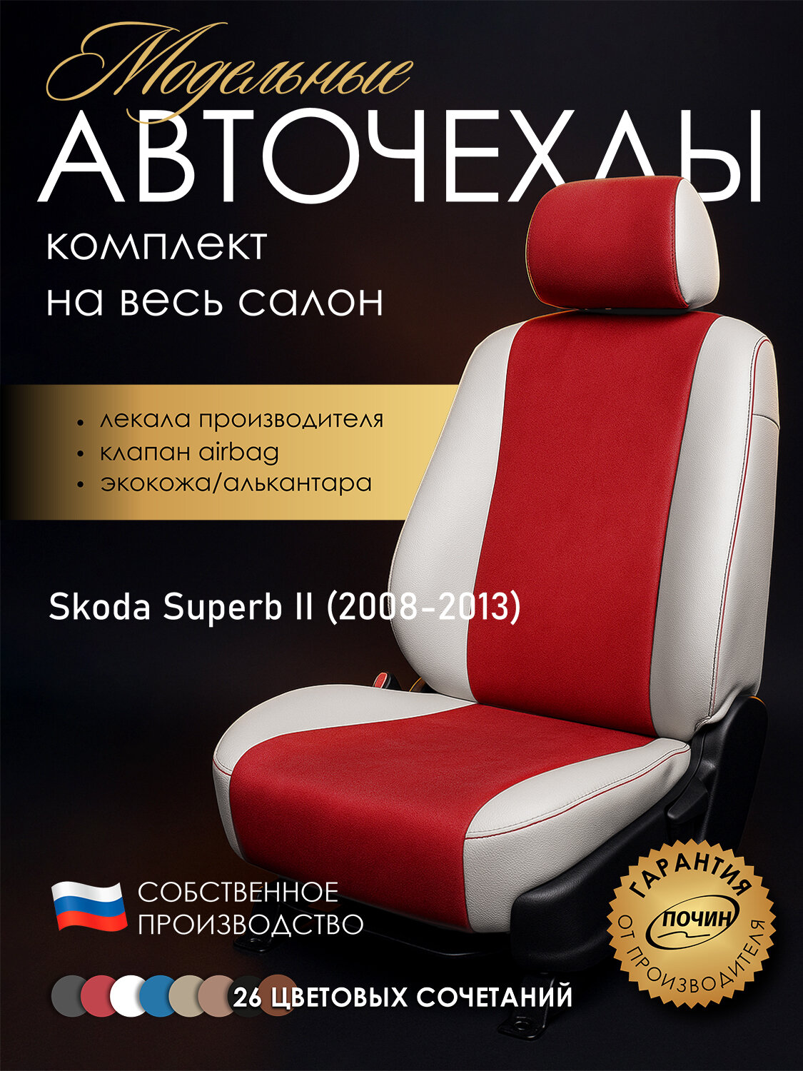 Авточехлы Skoda Superb II "Лима" алькантара-экокожа, белый/красный
