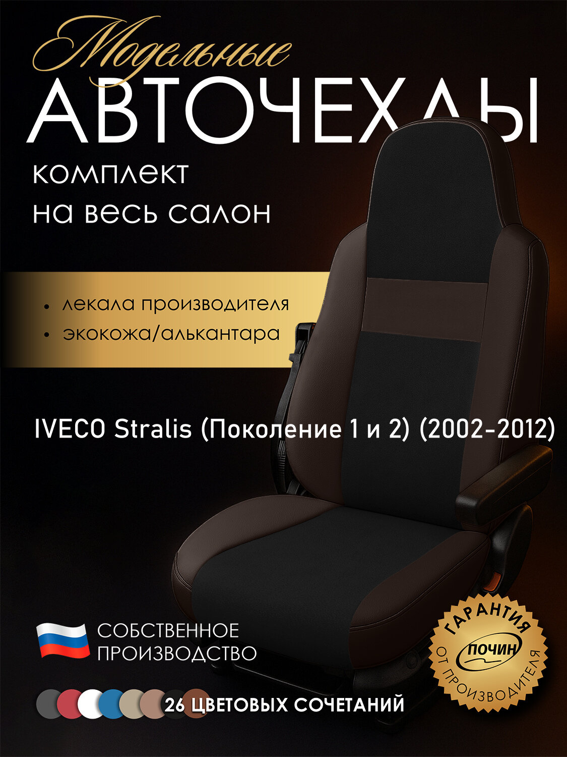 Авточехлы IVECO Stralis (Поколение 1 и 2) (2002-2012) "Truck" алькантара-экокожа, коричневый/черный