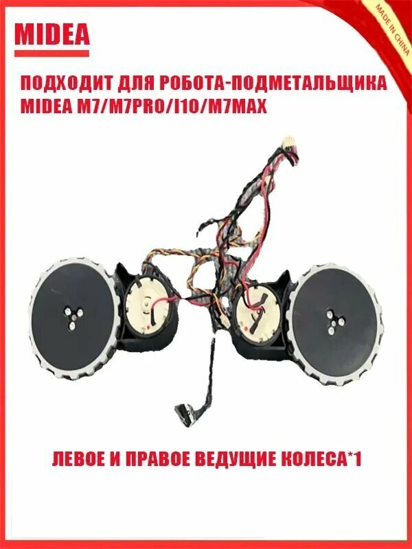 Приводное колесо робота-подметальщика Midea M7/M7PR0/i10/M7Max Левое и правое ведущие колеса*1