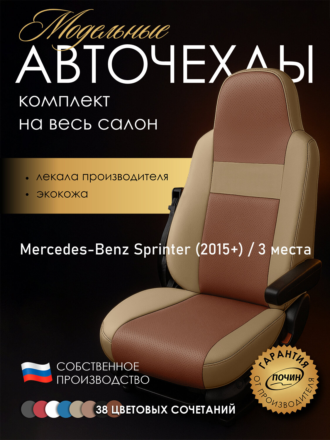 Авточехлы Mercedes-Benz Sprinter (1+2) (2015+) "Truck" экокожа, бежевый/медный