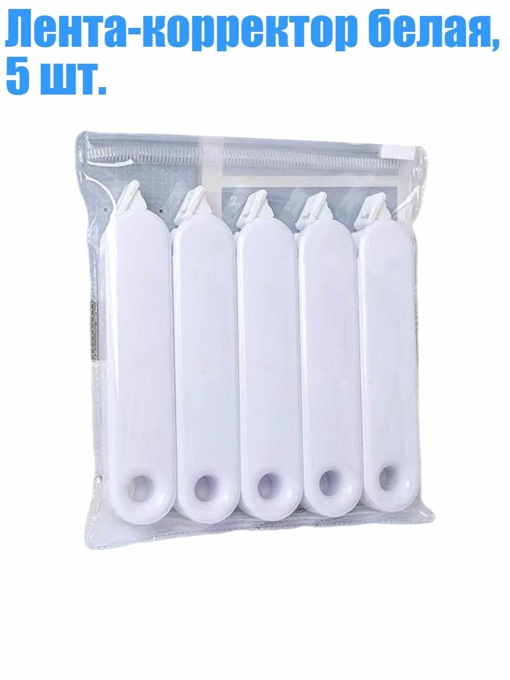 Лента-корректор белая, 5 шт, Белый стиль