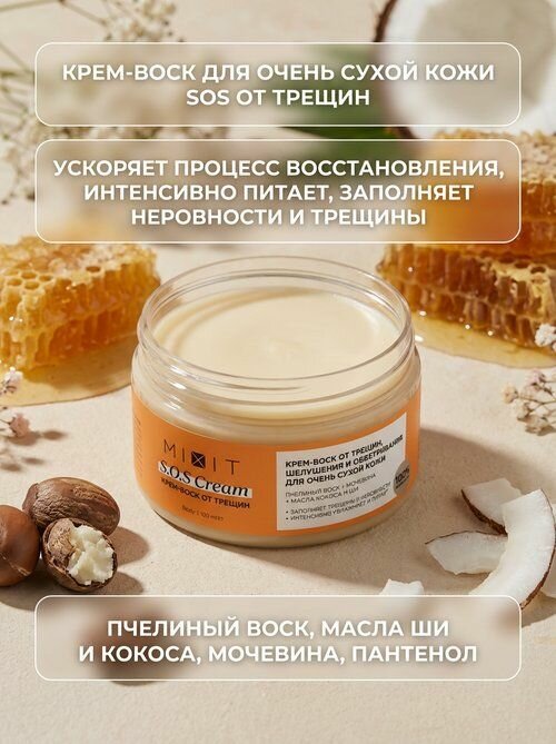 Крем воск для очень сухой кожи Sos от трещин, 100 мл