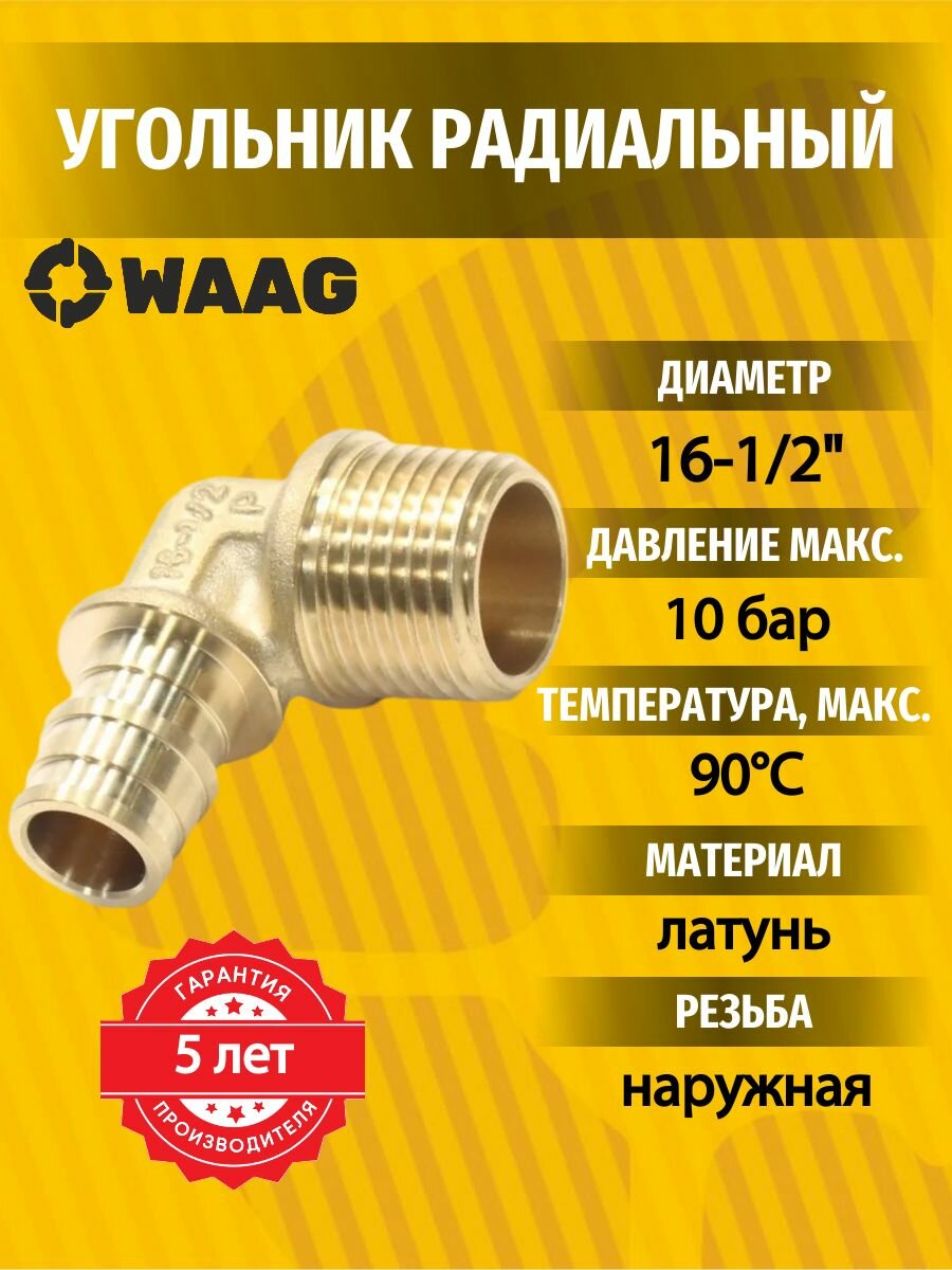 Угольник радиальный 90 16 - 1/2", обжимное кольцо - резьба наружная, латунь, WAAG Xpand, 20 штук
