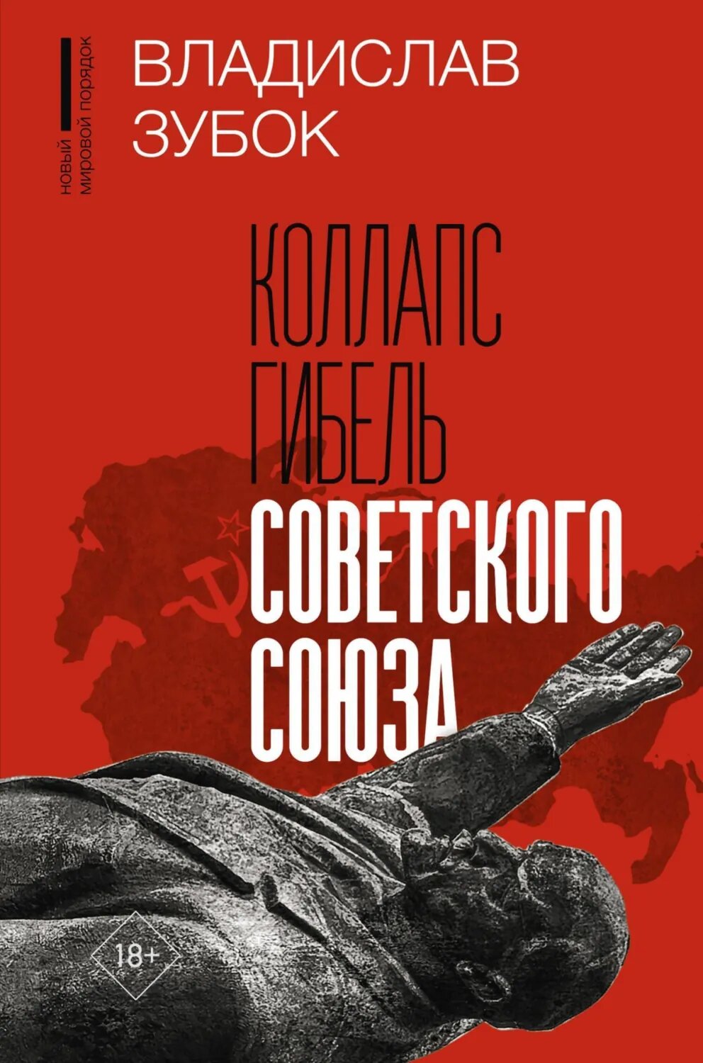 Коллапс. Гибель Советского Союза [Цифровая книга]