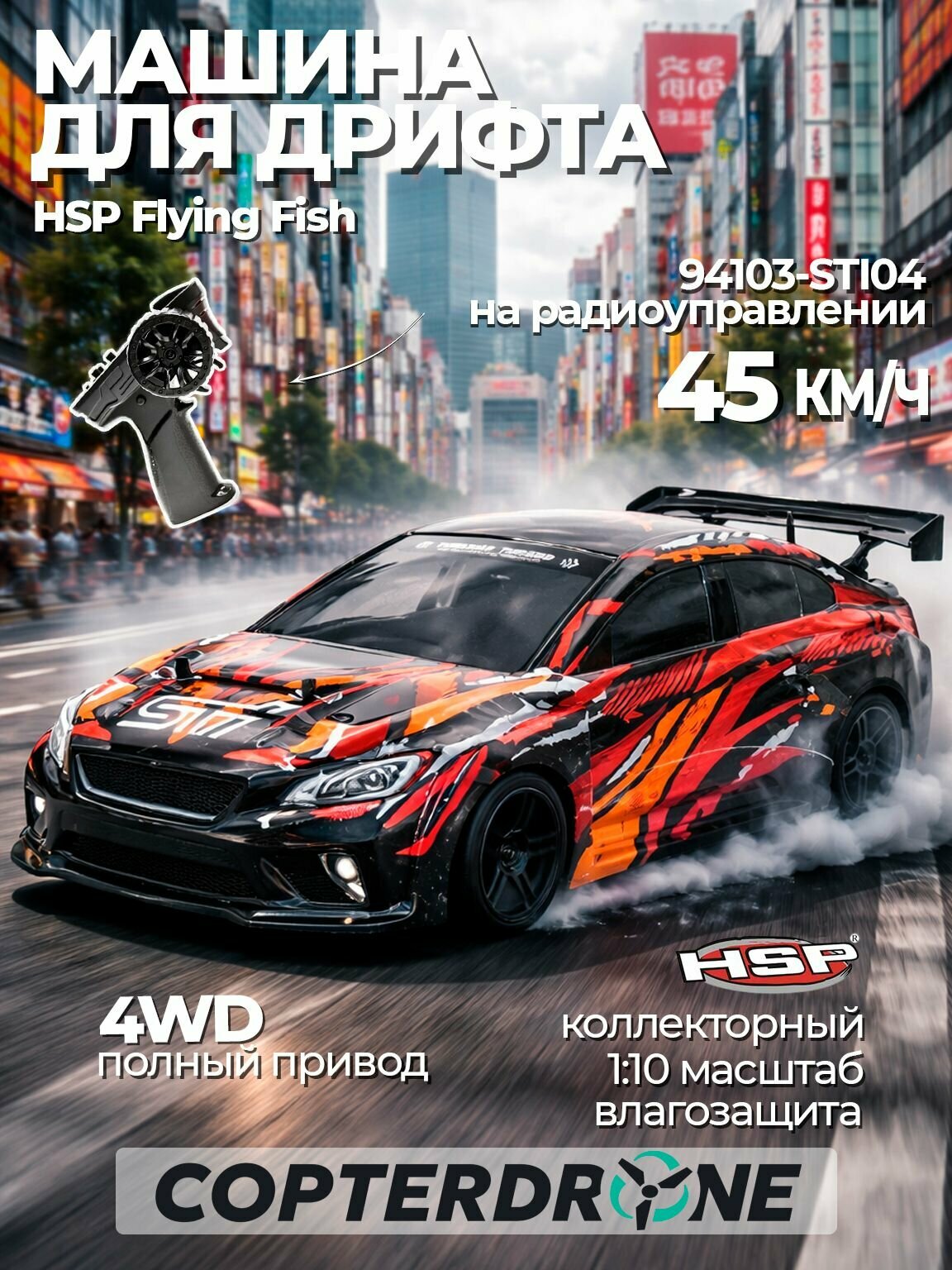 Радиоуправляемая машина для дрифта HSP GT (колеса шоссейные+дрифт 1:10 4WD) - 94103-STI04 / Drift RC машинка на пульте управления для детей