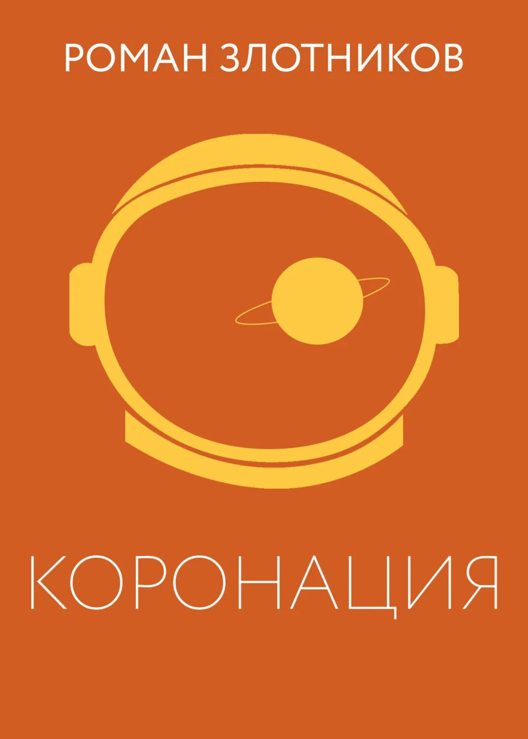 Коронация [Цифровая книга]