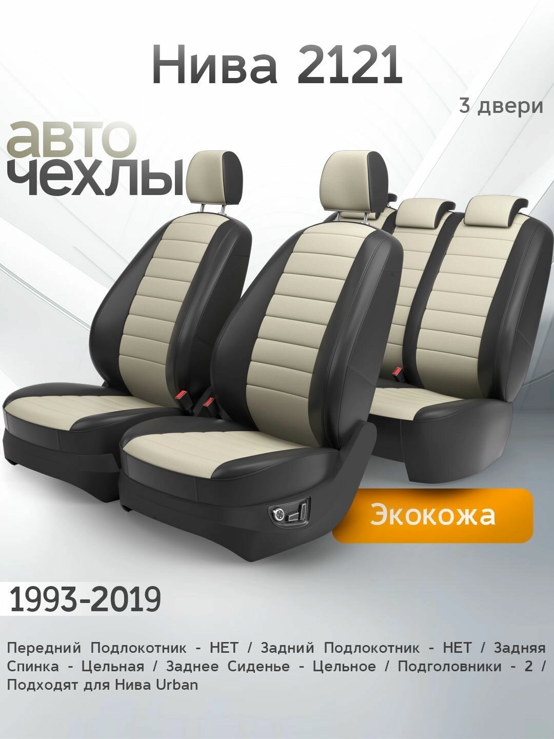 Чехлы на сиденья Нива 2121 (3 дв.) 1993-2019 (Экокожа) Серия PRO