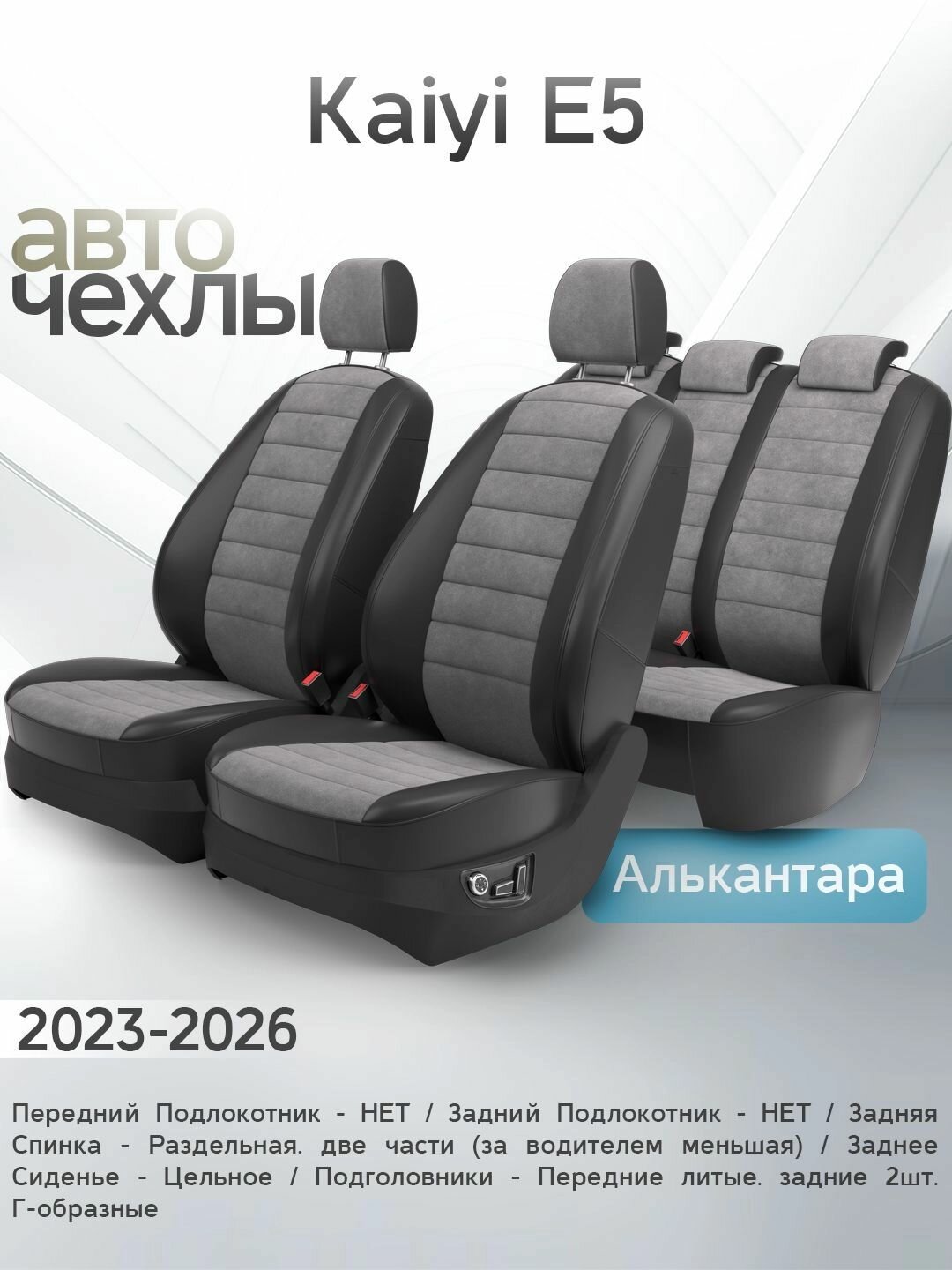 Чехлы на сиденья Kaiyi E5 2023-2026 (Алькантара) Серия PRO