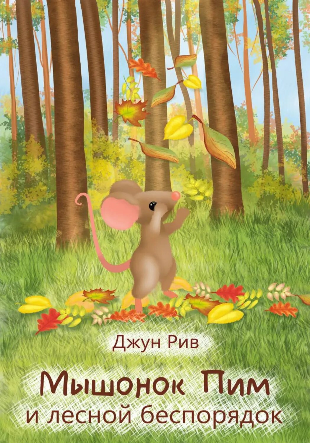 Мышонок Пим и лесной беспорядок [Цифровая книга]