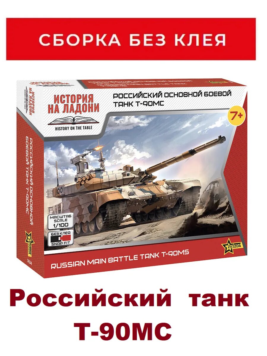 7434 Российский основной танк Т-90МС