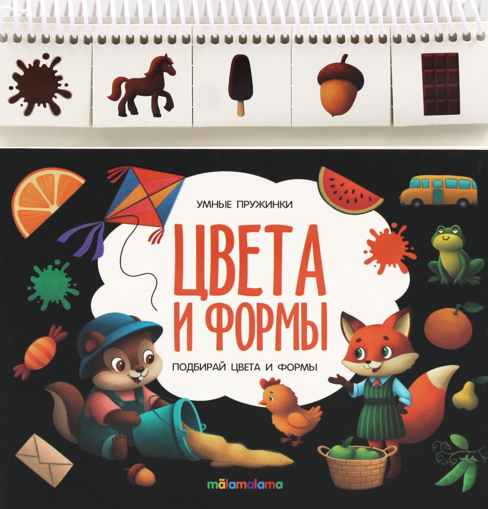 Цвета и формы: книжка с карточками на пружине.