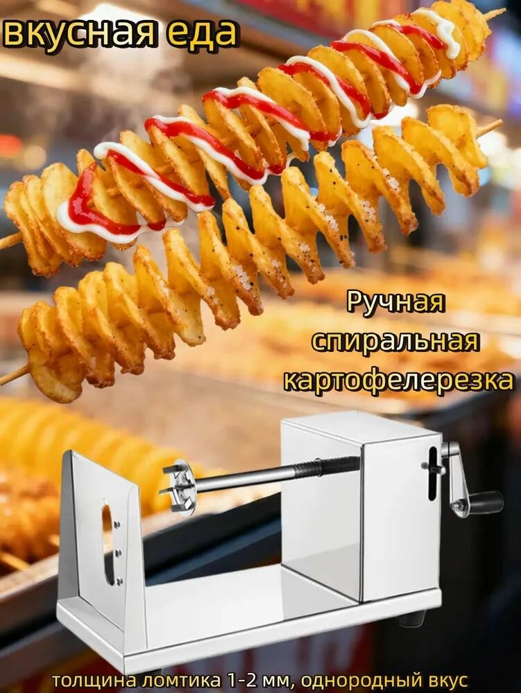 Картофелерезка для спирального картофеля фри и шашлыка, ручная, из нержавейки. Идеально для дома, бизнеса и пикника!