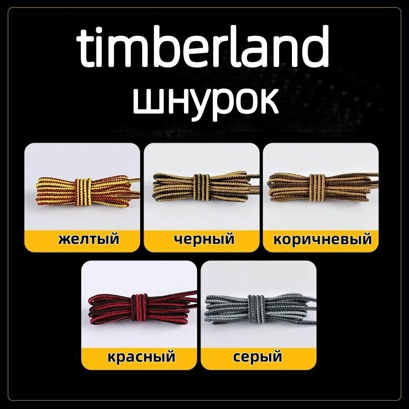 Timberland Шнурки для обуви, 90 см, 120 см, 140 см.