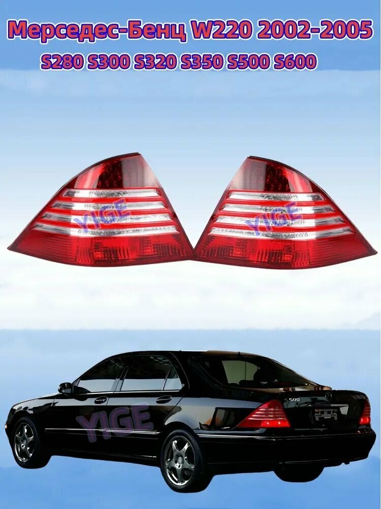 YIGE Фары автомобильные, Задний фонарь, 2 шт, арт. A220820764 A220820864