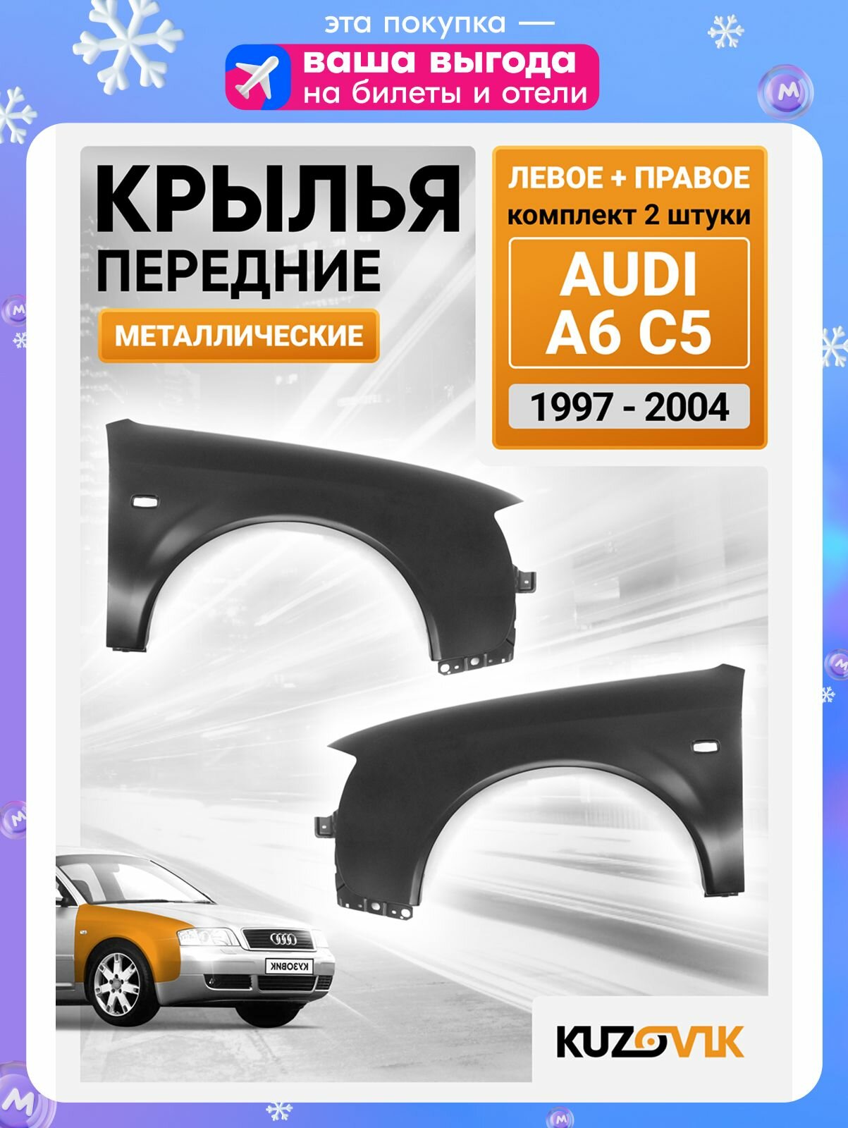 Крылья передние комплект для Ауди А6 С5 Audi A6 C5 (1997-2004) с отверстием под повторитель, 2 штуки левое + правое, новые металлические под покраску заводское качество