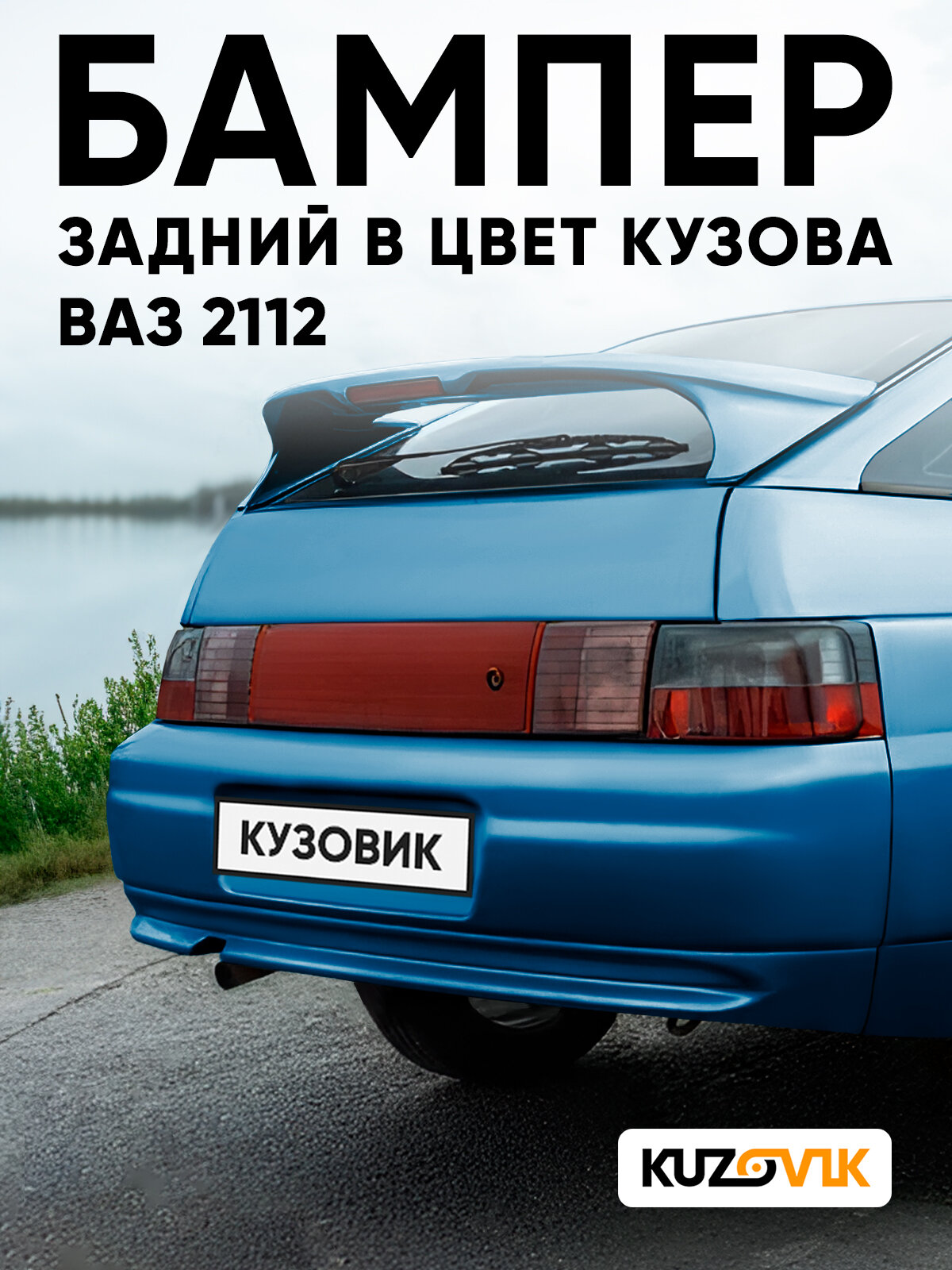 Бампер задний в цвет кузова для ВАЗ 2112 453 - Капри - Синий