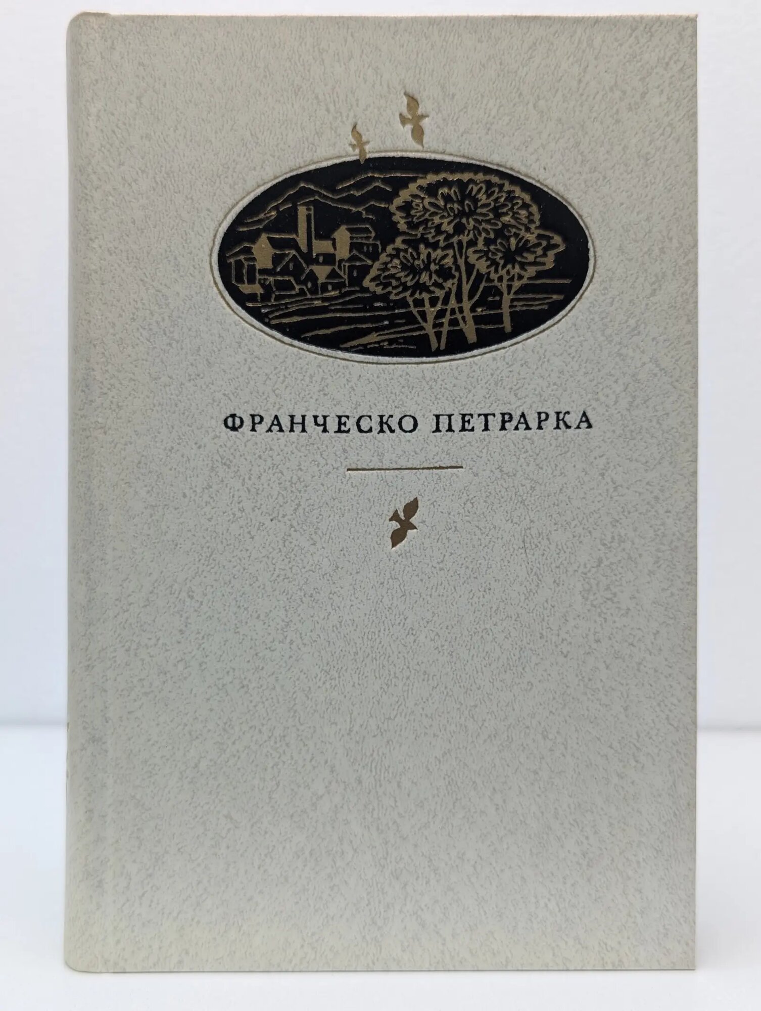 Франческо Петрарка. Сонеты, избранные канцоны, секстины, баллады, мадригалы, автобиографическая проза Петрарка Франческо 1984