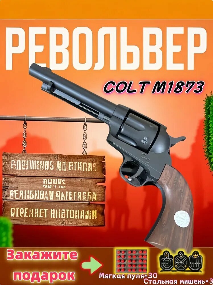 Детский игрушечный пистолет COLT M1873YY