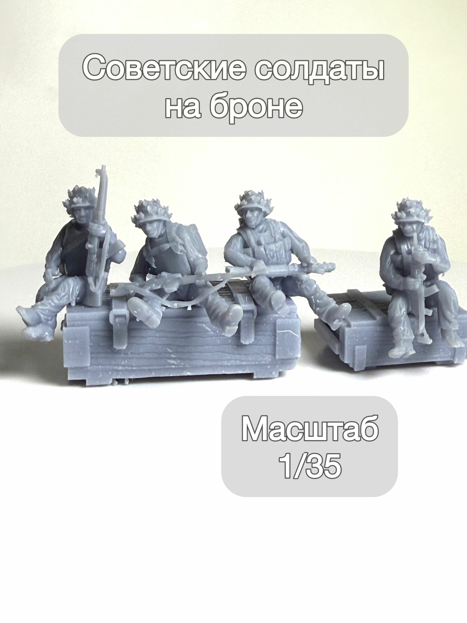 Советские солдаты на броне, Афганистан, масштаб 1/72 набор из 4 фигурок для моделирования и диорам