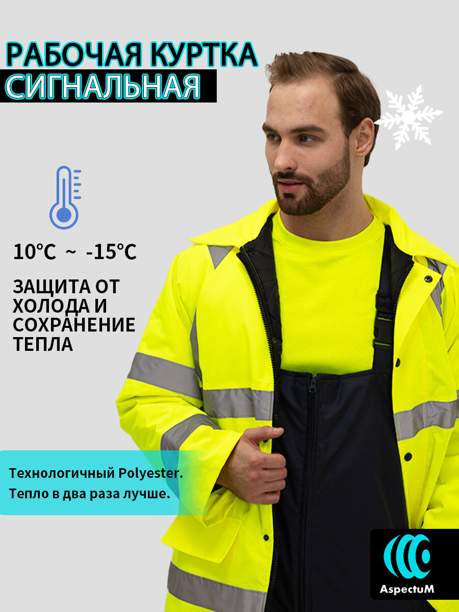 AspectuM У Ц Е Н К А Куртка рабочая утепленная сигнальная зимняя спецодежда ИТР