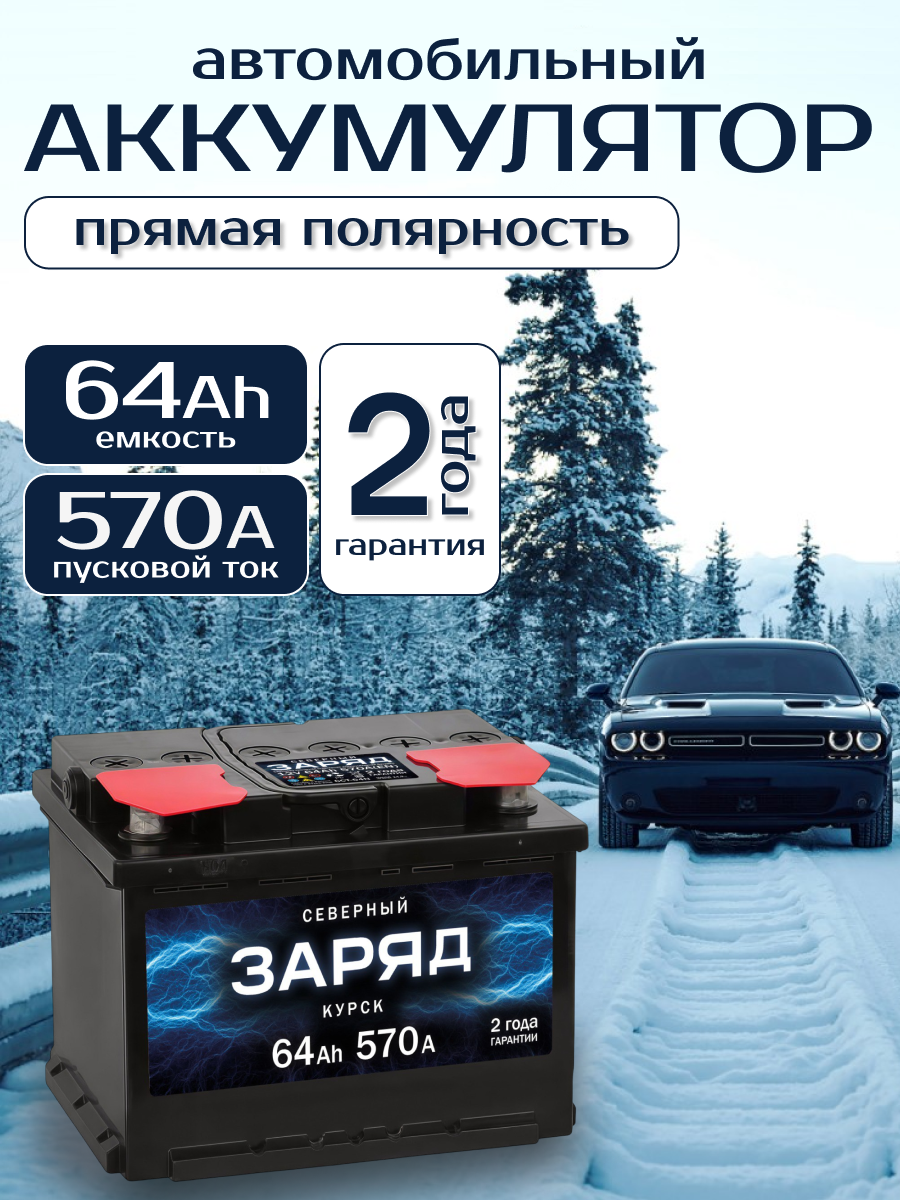 Аккумулятор автомобильный Северный заряд 64Ah 570А прямая полярность (242x175x190)