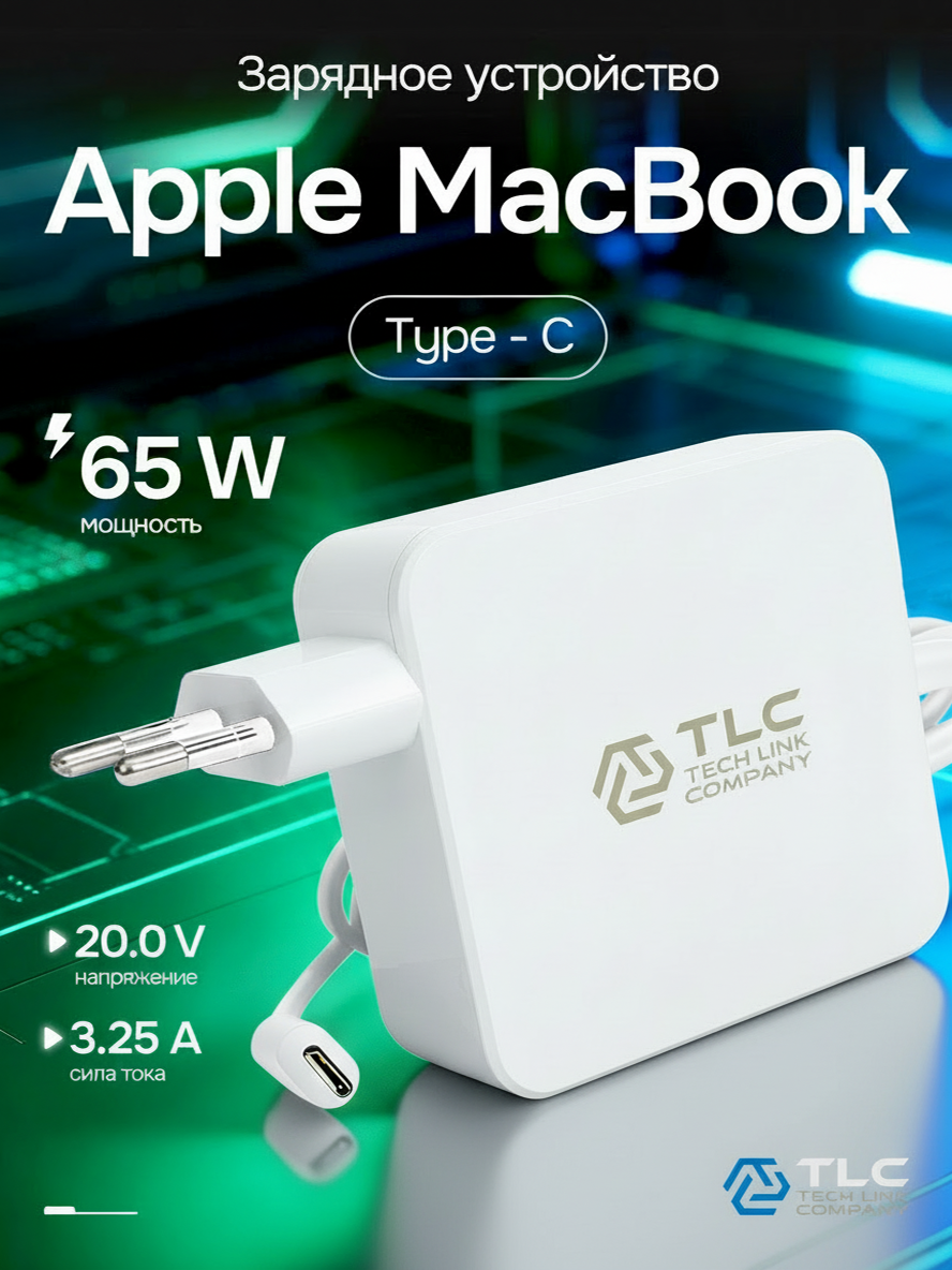 Блок питания для ноутбука Apple / зарядка для ноутбука 65W 20V 3.25A штекер (Type-C) сетевой адаптер TLC (TL-65W) Белый