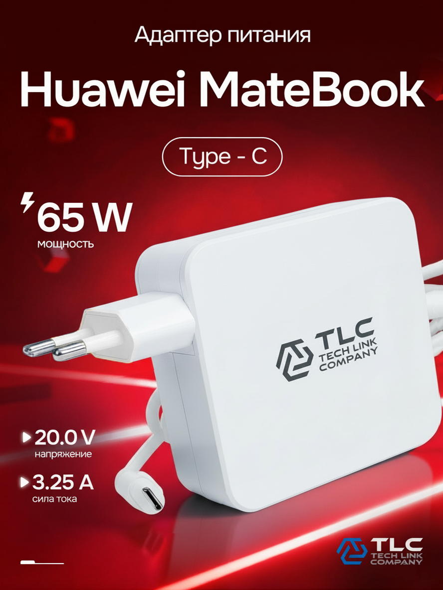 Блок питания для ноутбука Huawei / зарядка для ноутбука 65W 20V 3.25A штекер (Type-C) сетевой адаптер TLC (TL-65W) Белый
