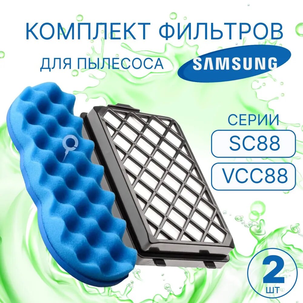 Комплект фильтров для пылесоса Samsung серии SC88, серии VCC88