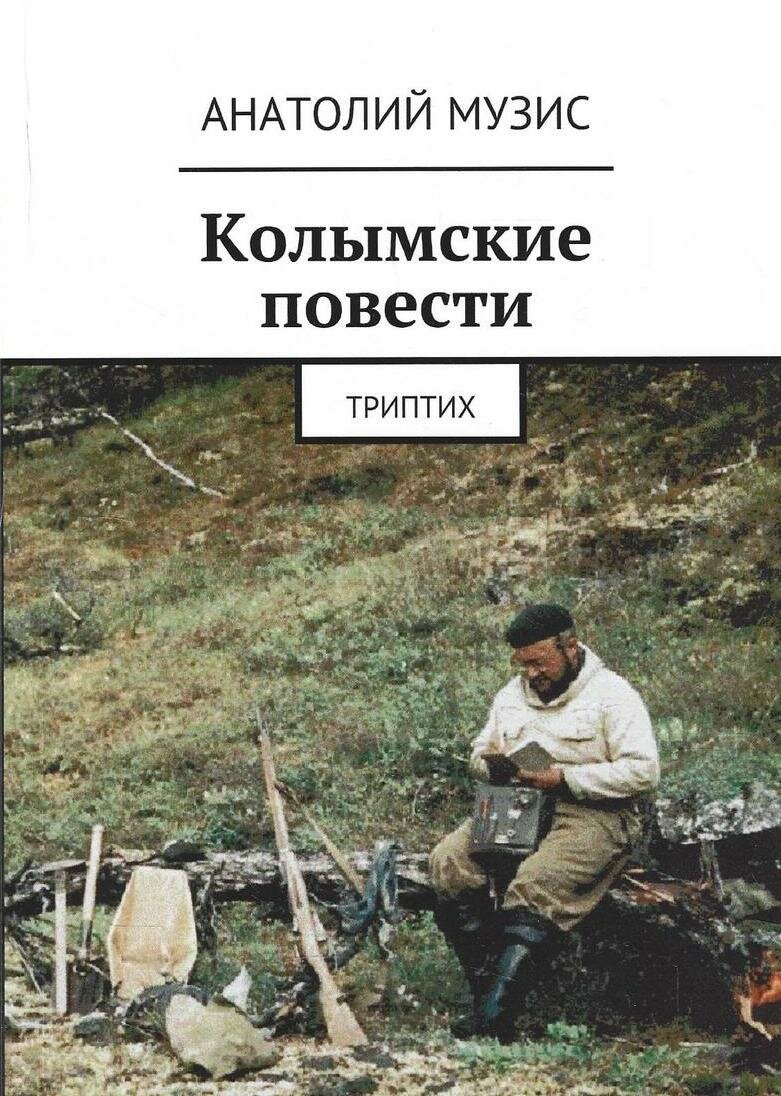 Колымские повести. Триптих