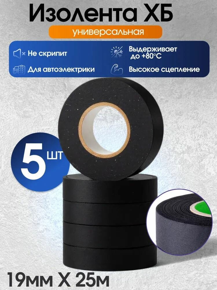 Термостойкая изолента для авто 19мм 20м 5 рулона, флисовая лента для жгутов проводки автомобиля и мотоцикла-HDJ-CJ1201