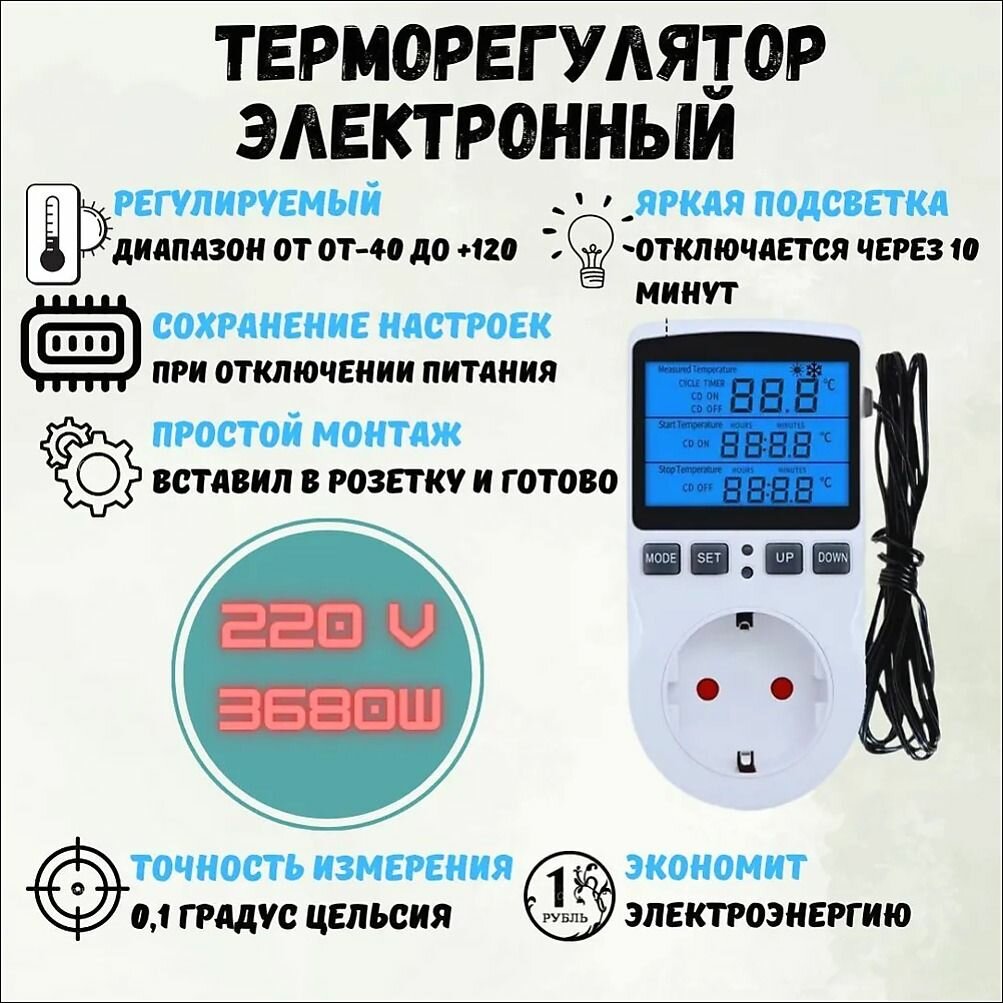 Терморегулятор/термостат до 3670Вт Для инфракрасного отопления, Для водопровода, светло-бежевый