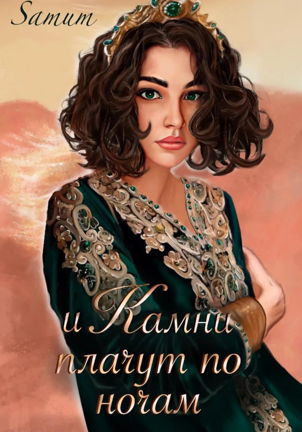 И камни плачут по ночам [Цифровая книга]