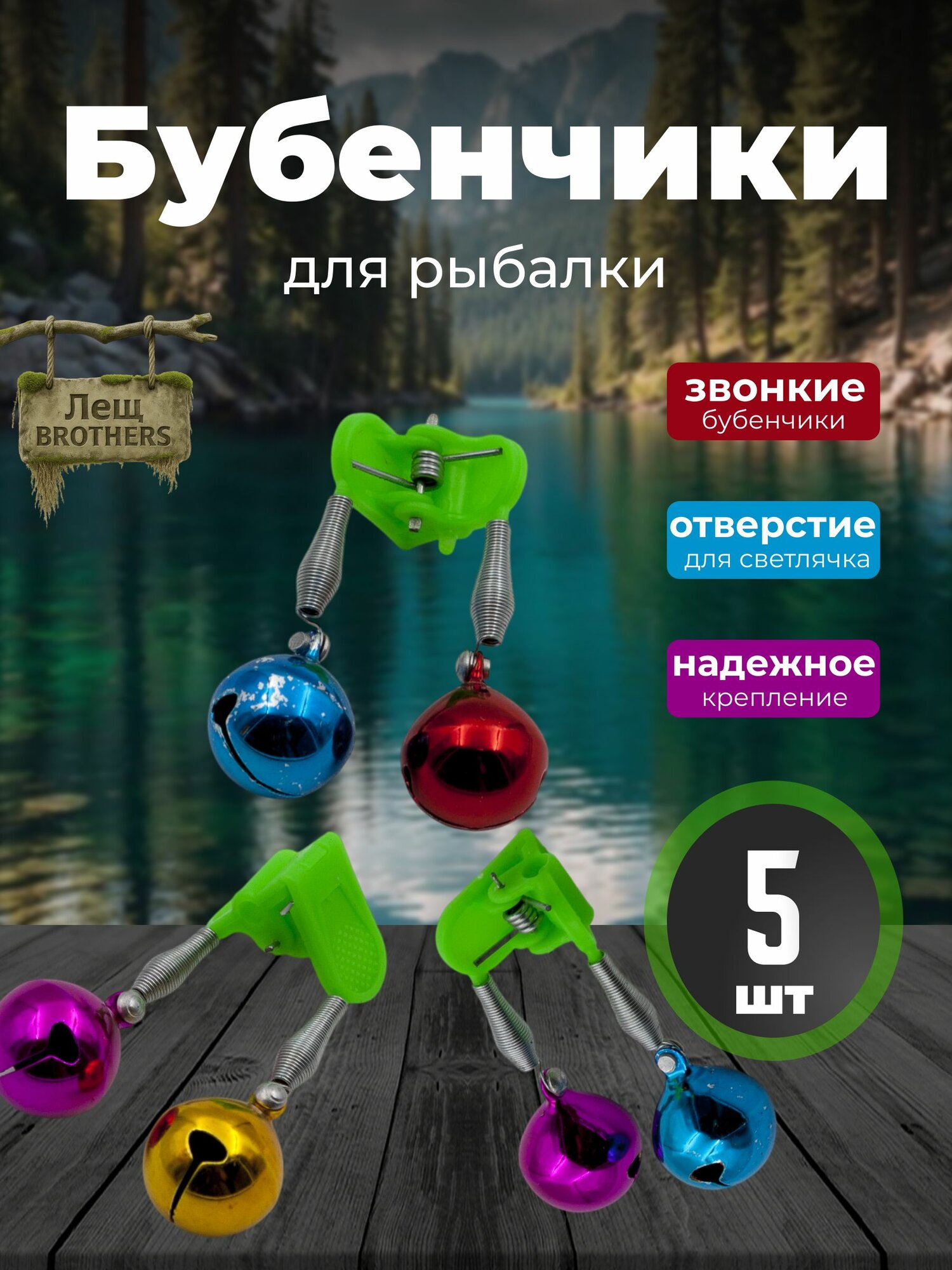 Колокольчики-бубенцы цветные для рыбалки 5шт с зажимом сигнализатор поклевки на удилище для фидера, донки, карпа