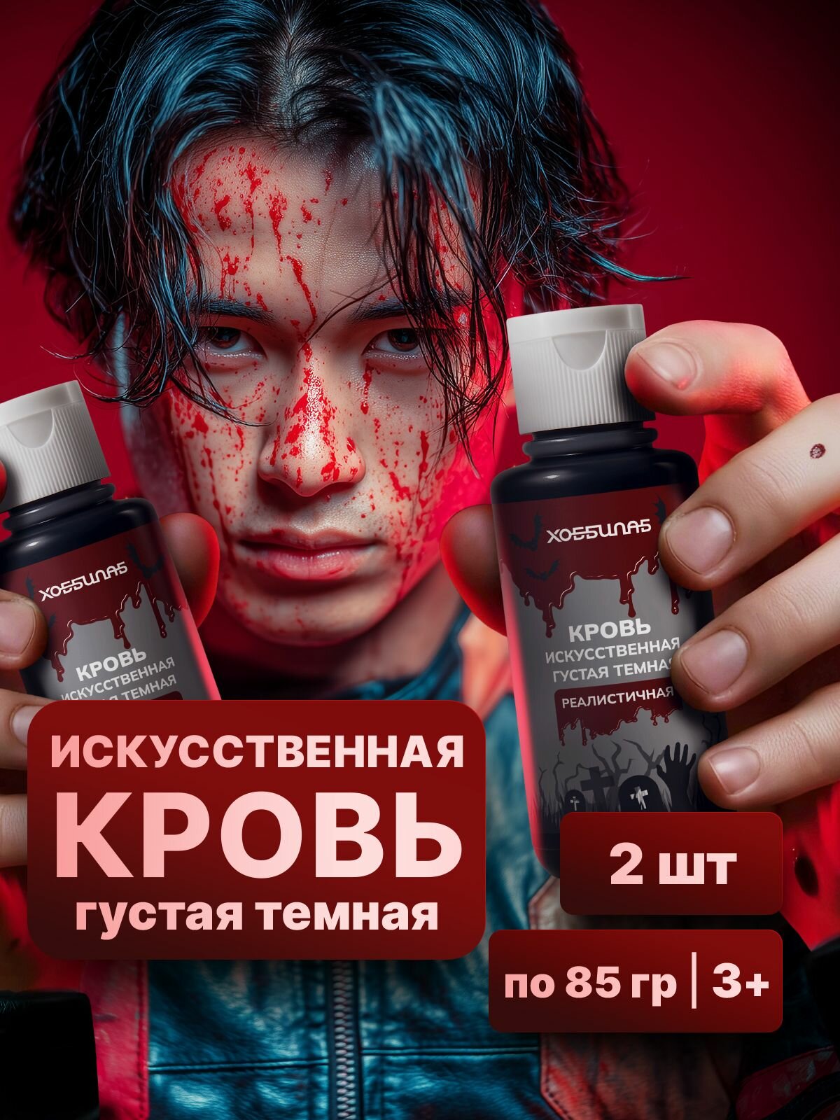 Кровь искусственная хоббилаб, для грима и косплея, для лица/тела/одежды, 2 упаковки