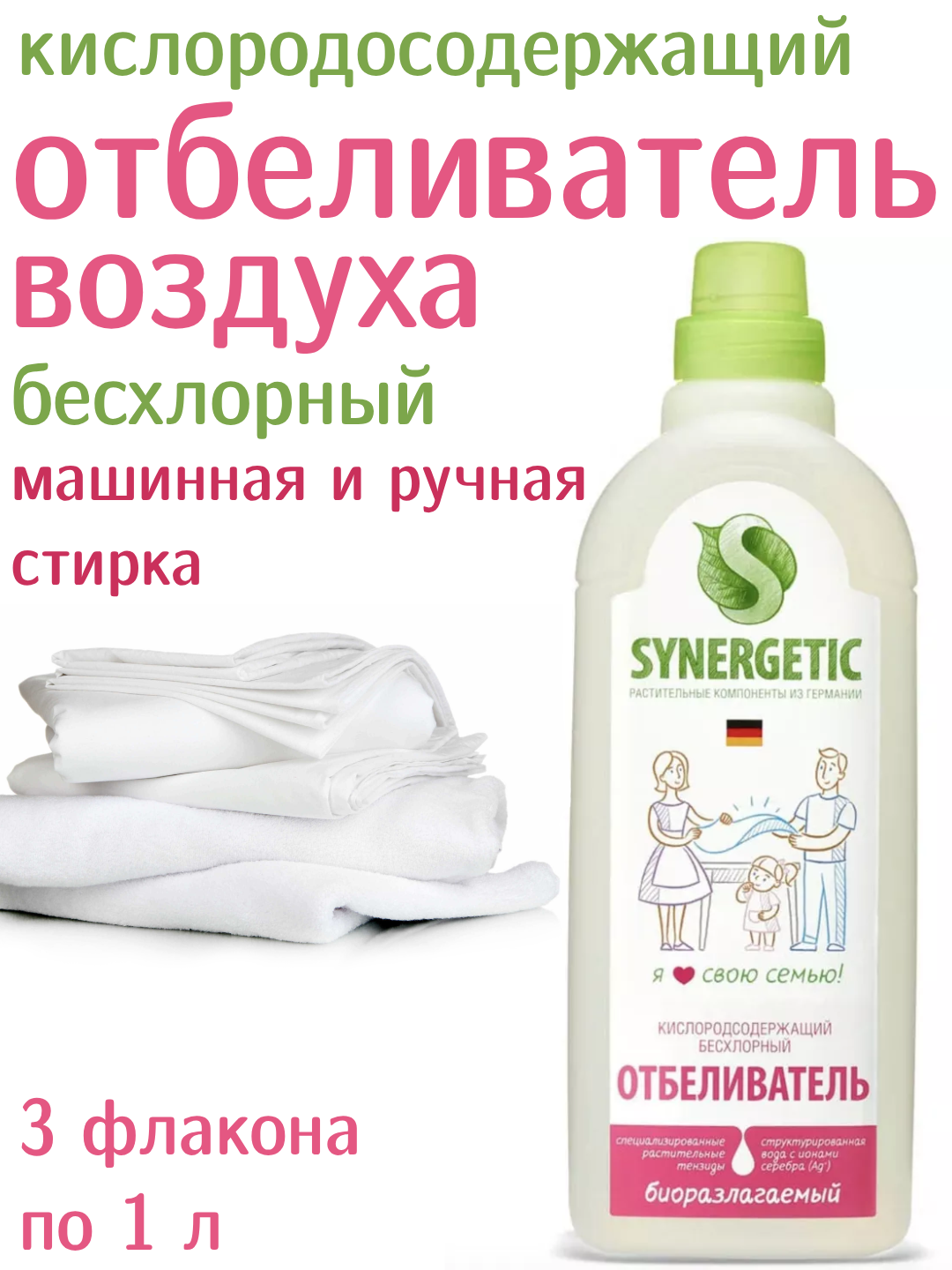 Synergetic Отбеливатель для белья с активным кислородом 1 л (3 штуки)