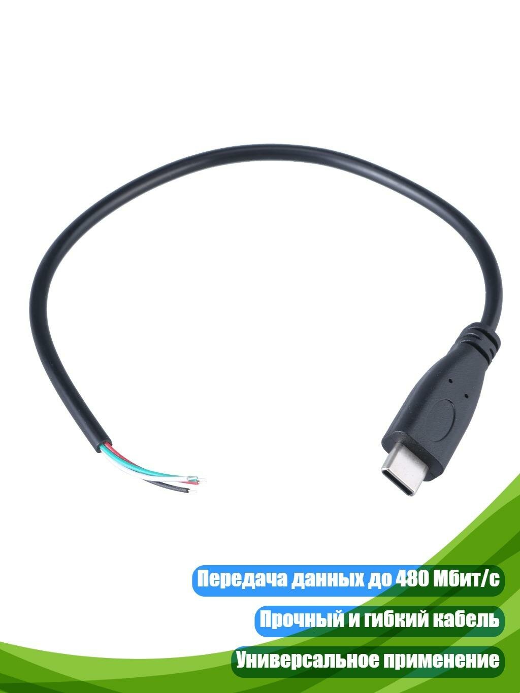 USB-C кабель 4Pin, 5 В/3 А, 25cm - прямая голова