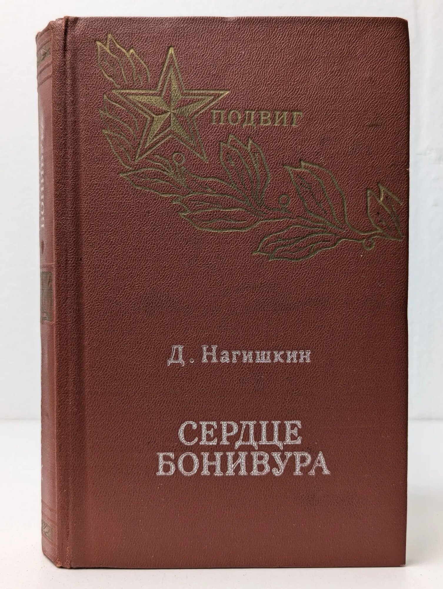 Подвиг. Сердце Бонивура Нагишкин Дмитрий Дмитриевич 1974