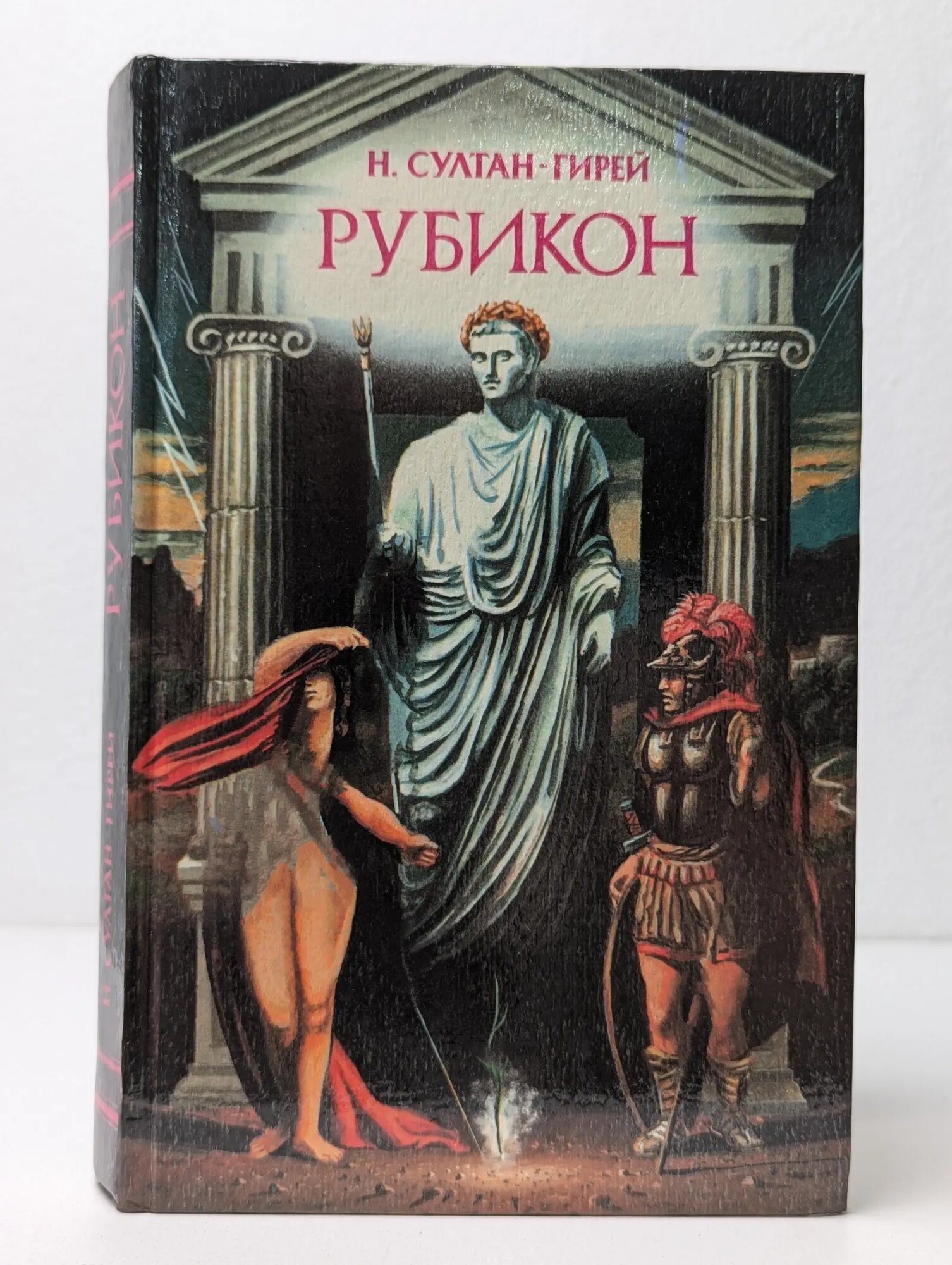 Рубикон Султан-Гирей Наталья Максимовна 1993
