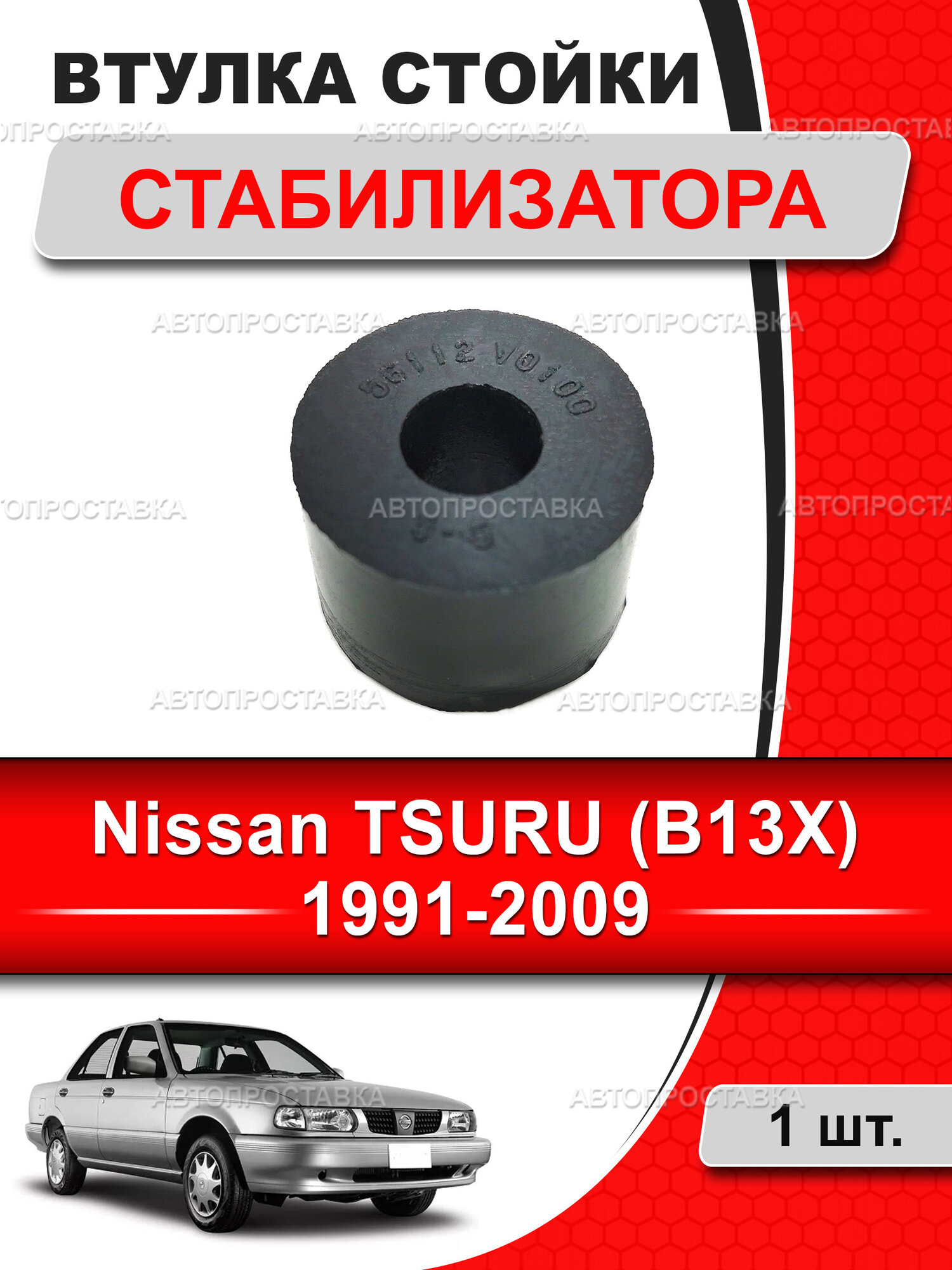 Втулка стойки стабилизатора для, Nissan TSURU (B13X) 1991-2009, в комплекте 1шт