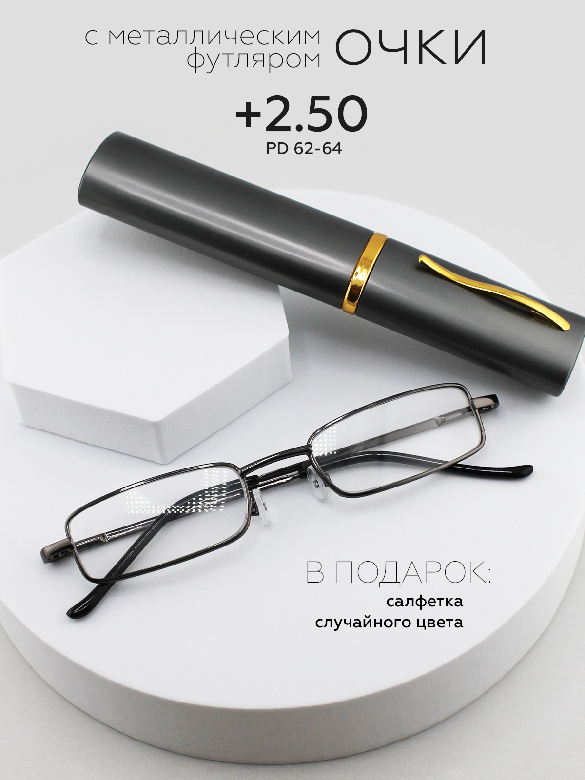 Очки для зрения +2,50 в футляре, металлическая оправа, оптический полимер
