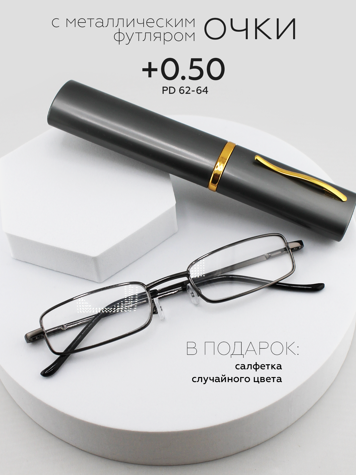 Очки для зрения +0,50 в футляре, металлическая оправа, оптический полимер