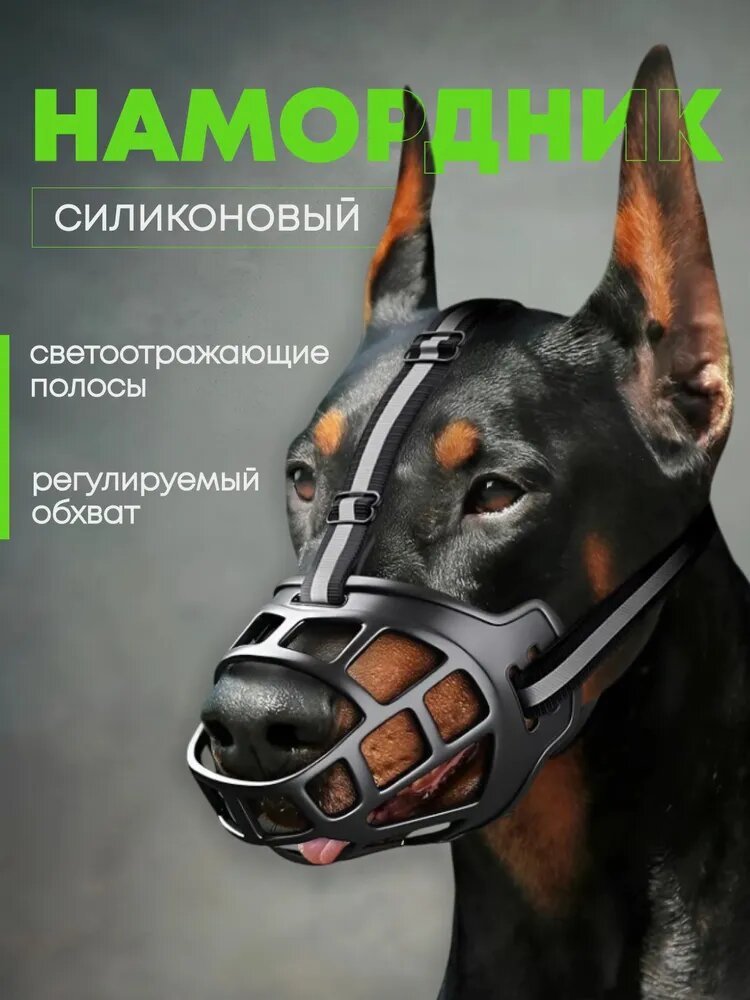 Намордник силиконовый, светоотражающий для собак 3XL