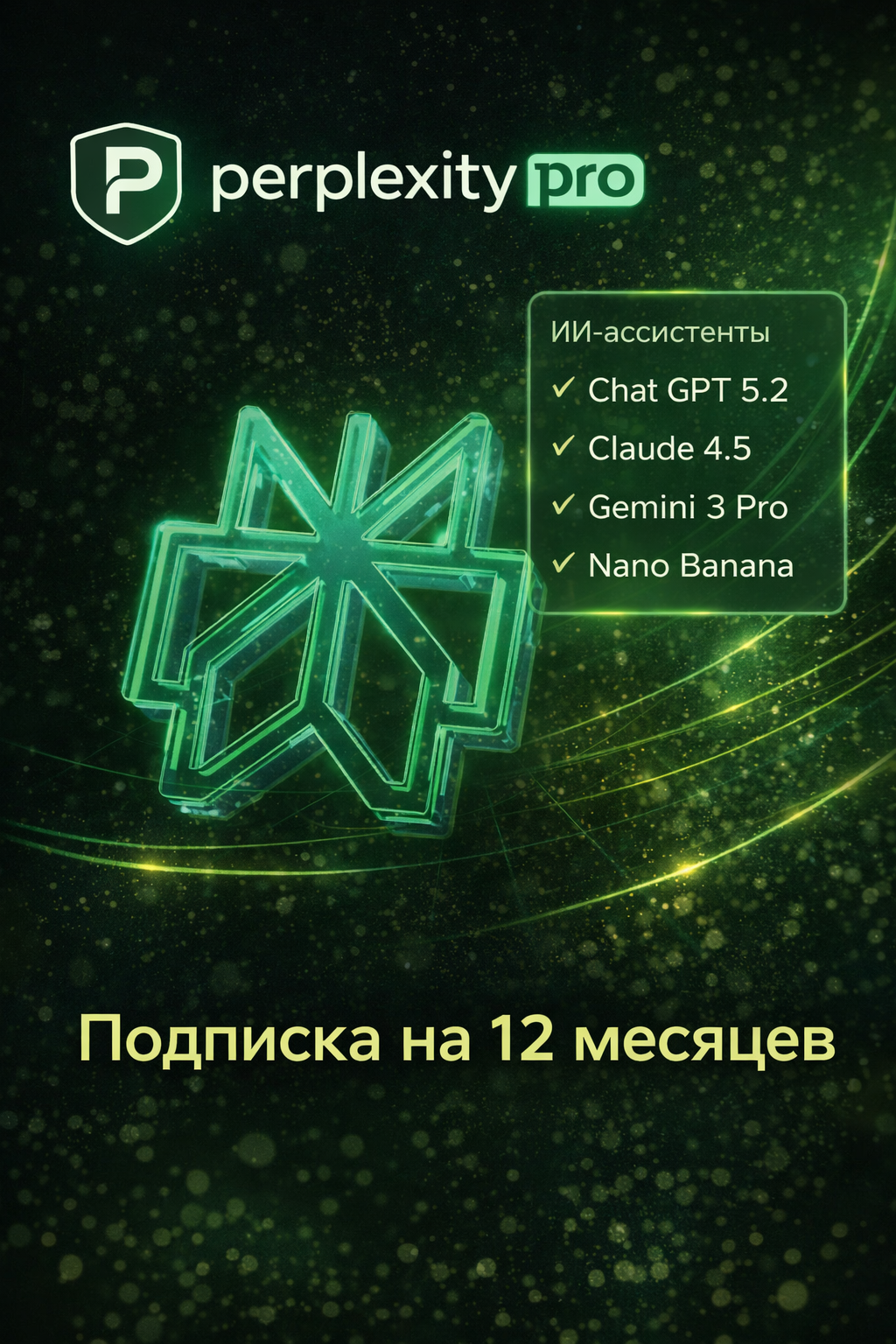 Perplexity AI Pro на 1 год (12 месяцев) — доступ к ChatGPT‑5, Claude ...