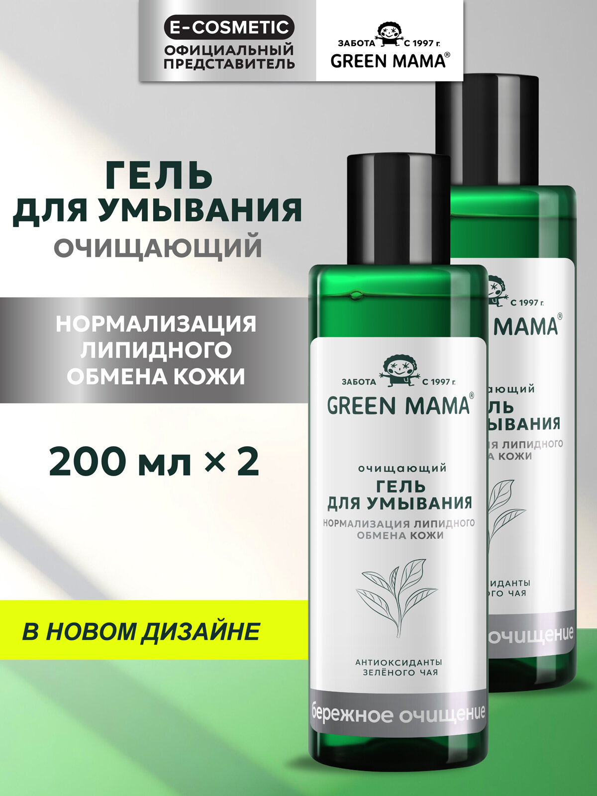 Гель для умывания GREEN MAMA с антиоксидантами зеленого чая 200 мл - 2 шт