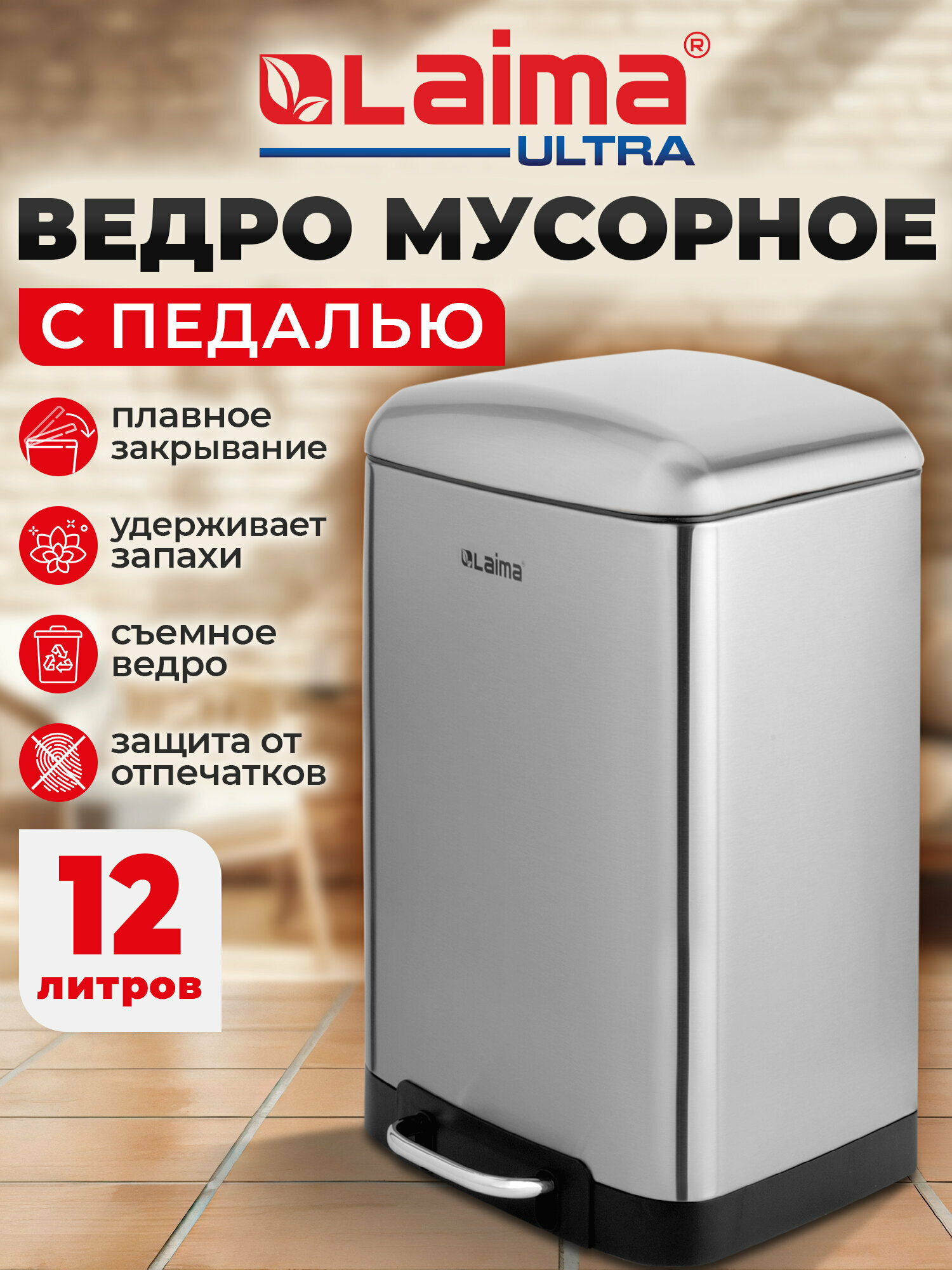 Мусорное ведро с крышкой и педалью 12 литров, мусорка в комнату, урна для мусора для кухни и туалета, Laima, 701568