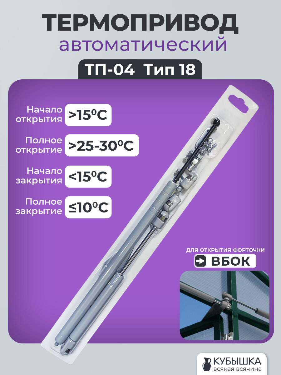 Термопривод для теплиц ТП-04 Тип 18 Автомат проветривания рычажный с газовым доводчиком, макс нагрузка 5 кг