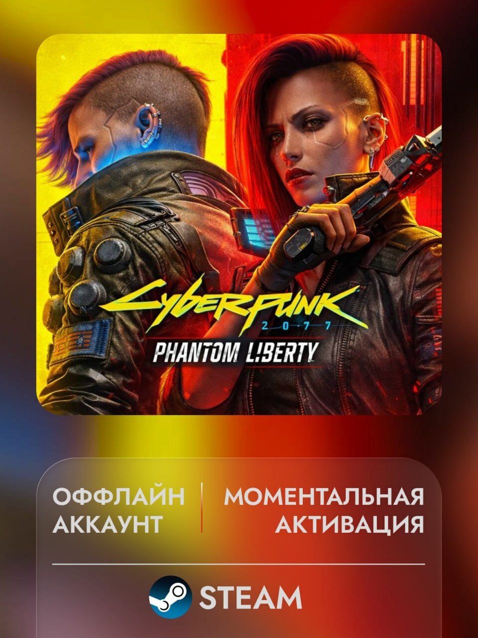 Cyberpunk 2077 + DLC Phantom Liberty Steam Оффлайн аккаунт| Моментальная выдача | Игра для ПК